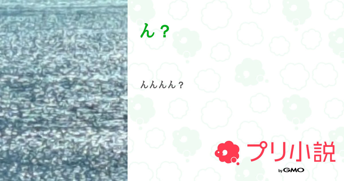 ん？ - 全3話 【連載中】（玲音＠Lilly 夜の群れ さんの小説） | 無料スマホ夢小説ならプリ小説 byGMO